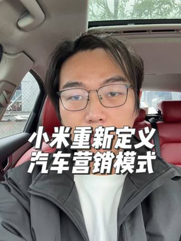 小米汽车又一次重新定义了汽车营销模式,这一份作业车企谁抄谁火#...