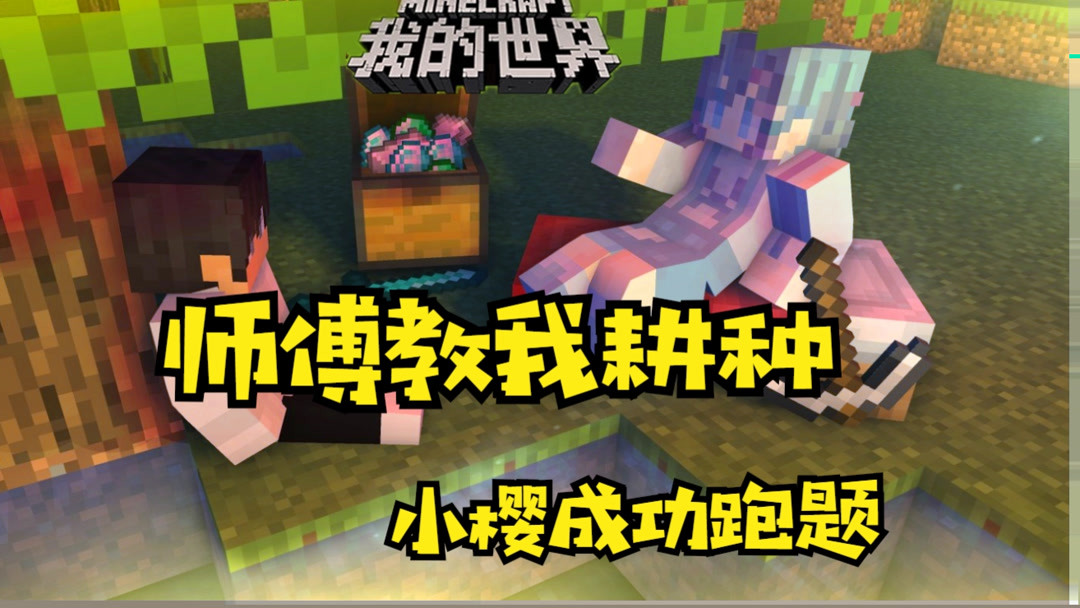 师徒单方块生存日记2:大白师傅教我耕种,小樱成功跑题了?