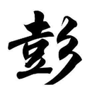 彭家女子 