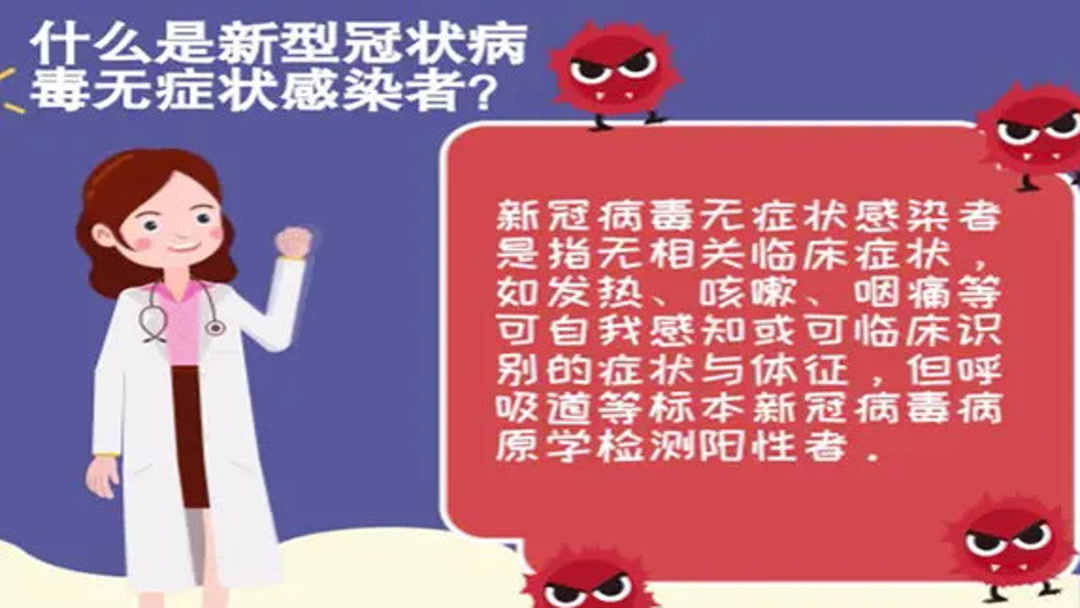 涨知识|关于新型冠状病毒无症状感染者,这些你了解吗?