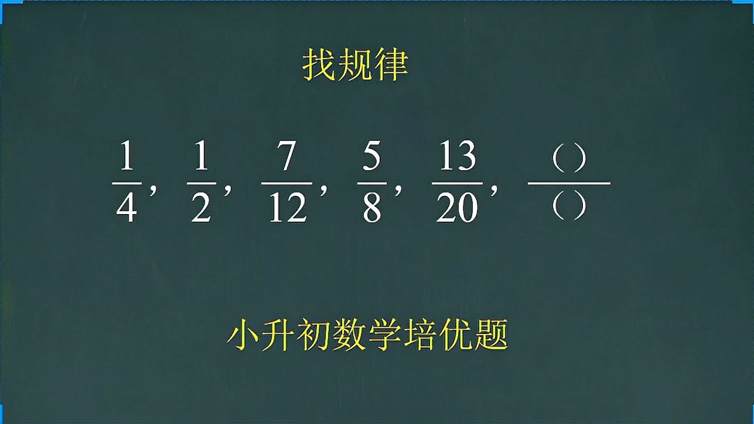 小升初数学找规律题目,这类题型没学会方法就觉得很难