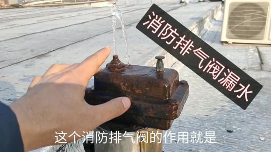 消防排气阀漏水,看看用什么应急方法?简单实用快速
