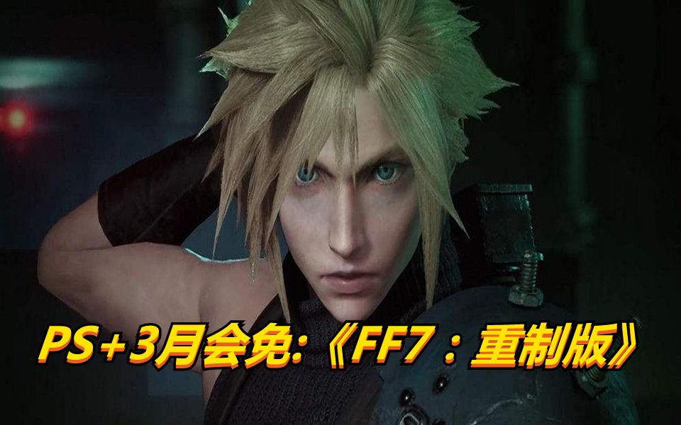 【SWITCH 主机游戏】PS+港服3月会免游戏:《FF7:重制版》等。《...