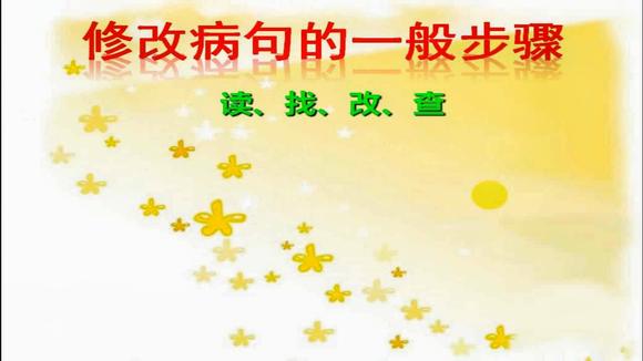绿盛小学语文微课《修改病句》