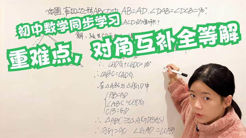 初中七年级数学,全等三角形重难点,对角互补全等解