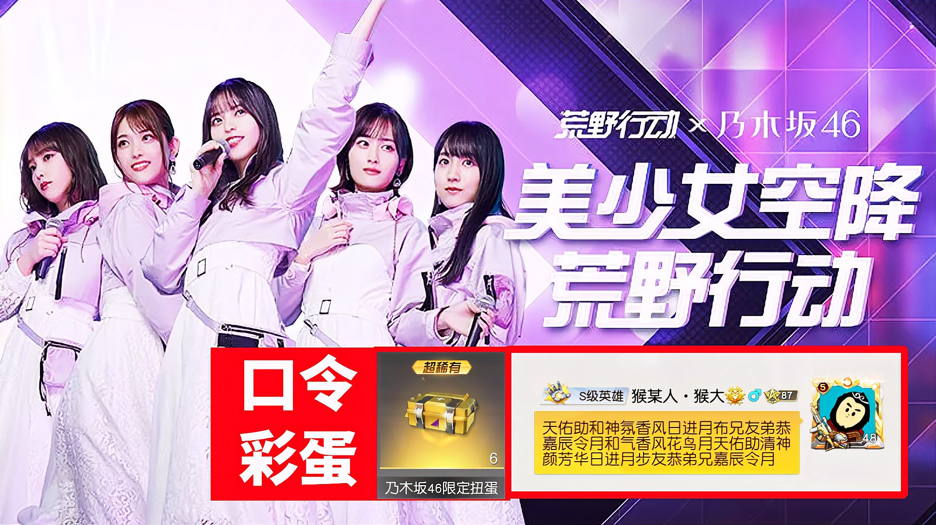 美少女空降荒野行动:乃木坂46演唱会即将开场!输入口令领彩蛋