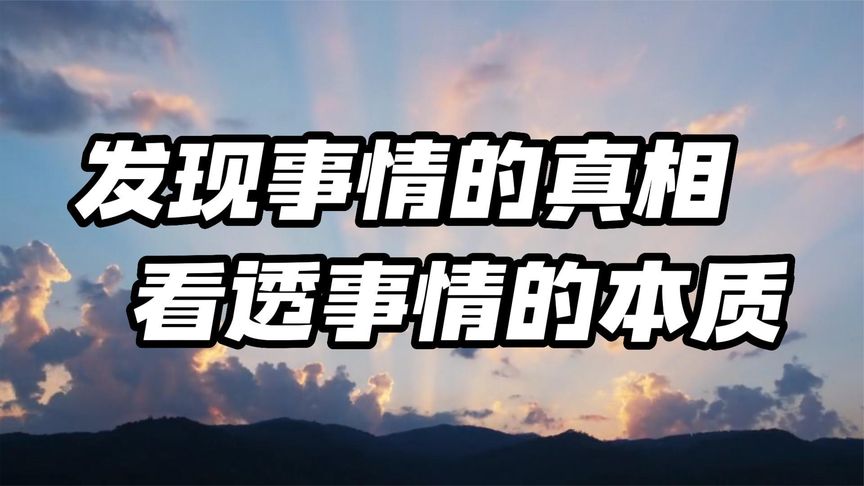 为什么圣人可以瞬间发现事情的真相,看透事情背后的本质?