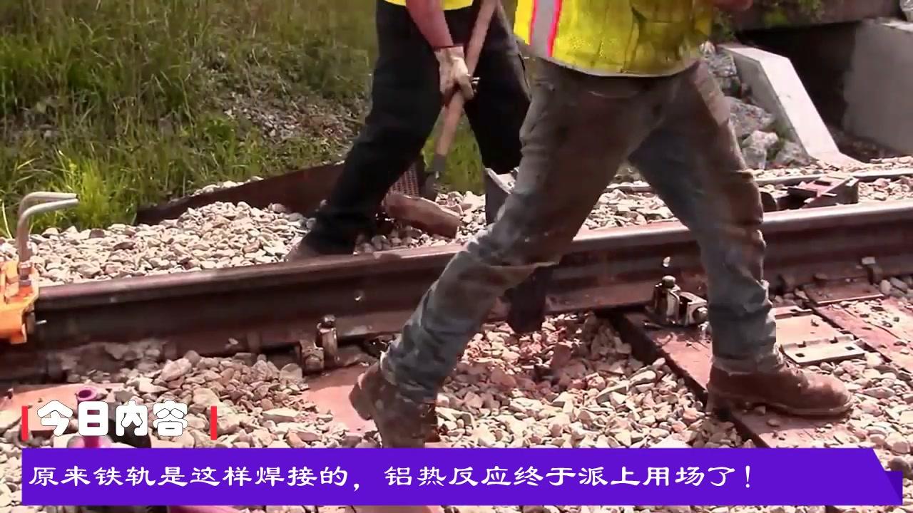 原来铁轨是这样焊接的,铝热反应终于派上用场了!