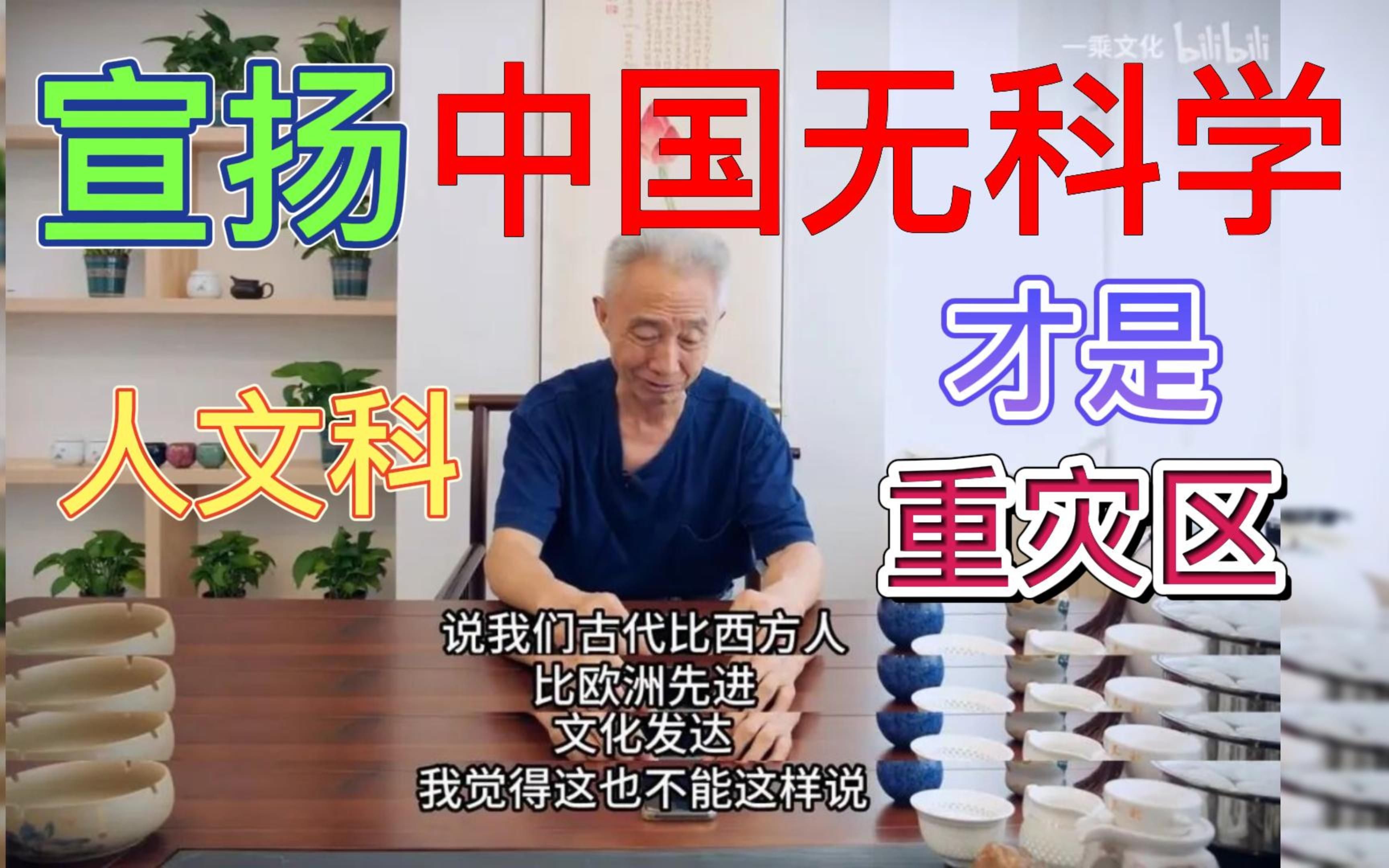 宣扬【中国无科学】,人文科才是重灾区