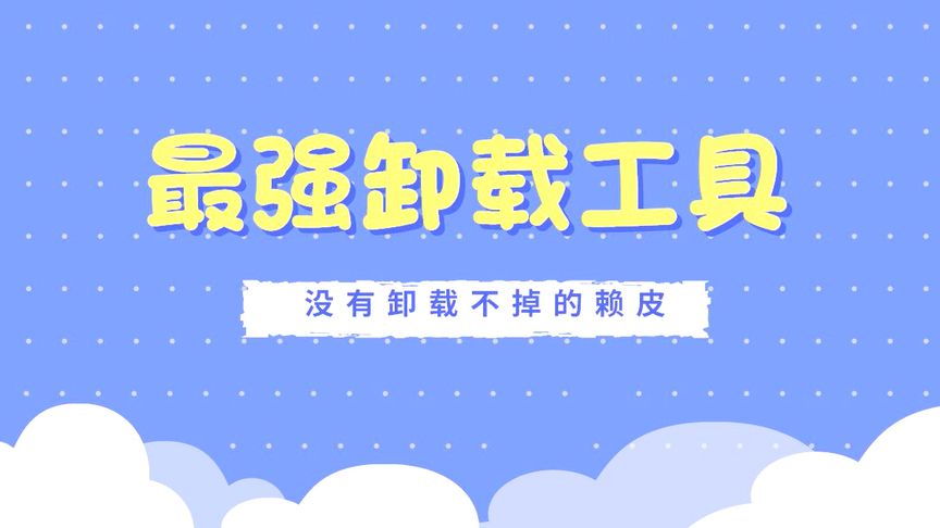 最强卸载工具,彻底干掉拖慢电脑速度的360卫士