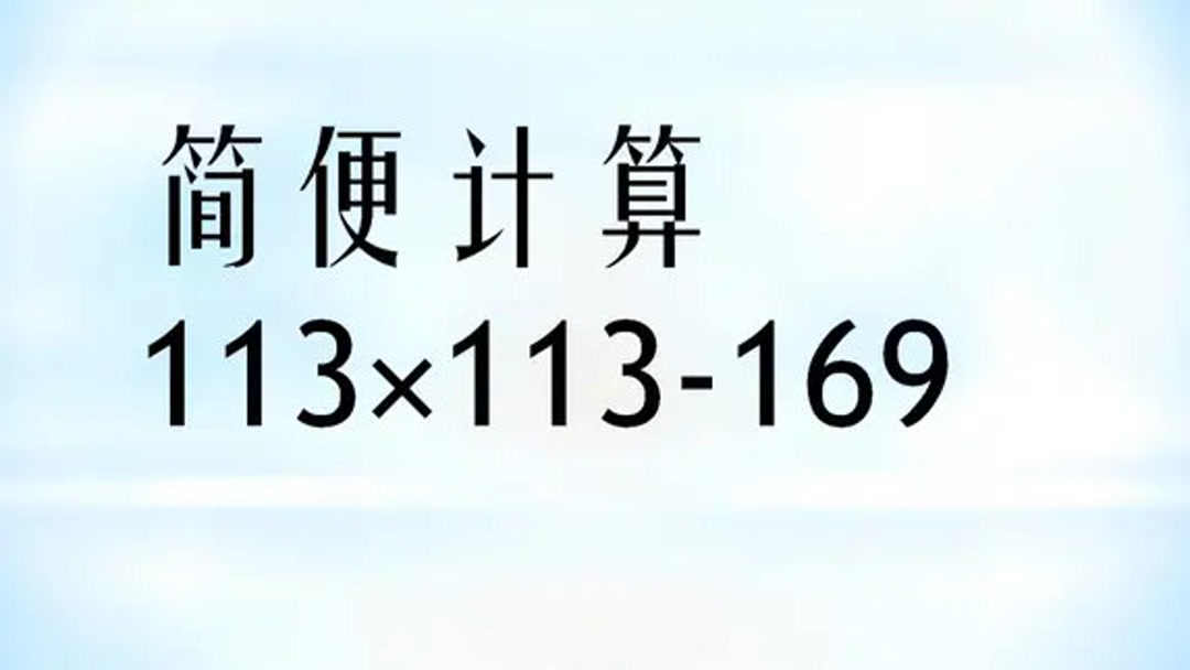 看似不简便的计算方法,蕴含着这个数学学习不可缺少的数学方法