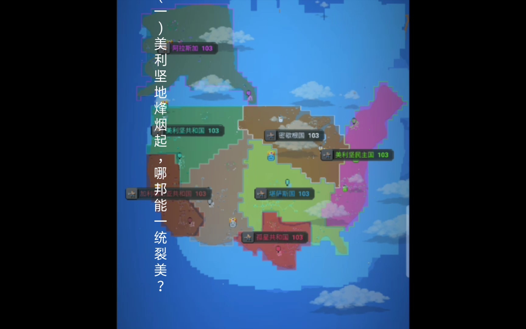 [世界盒子] 美国内战。 美利坚地烽烟起,哪邦能一统裂美?1