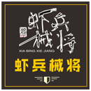 虾兵械将观察 