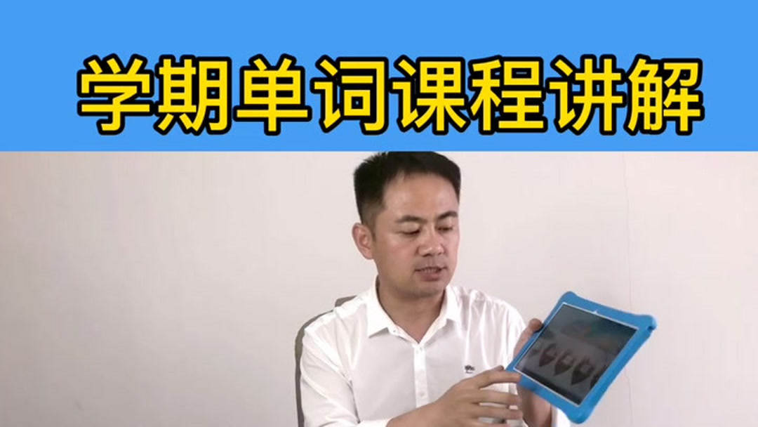 闪记星智能英语——学期单词课程