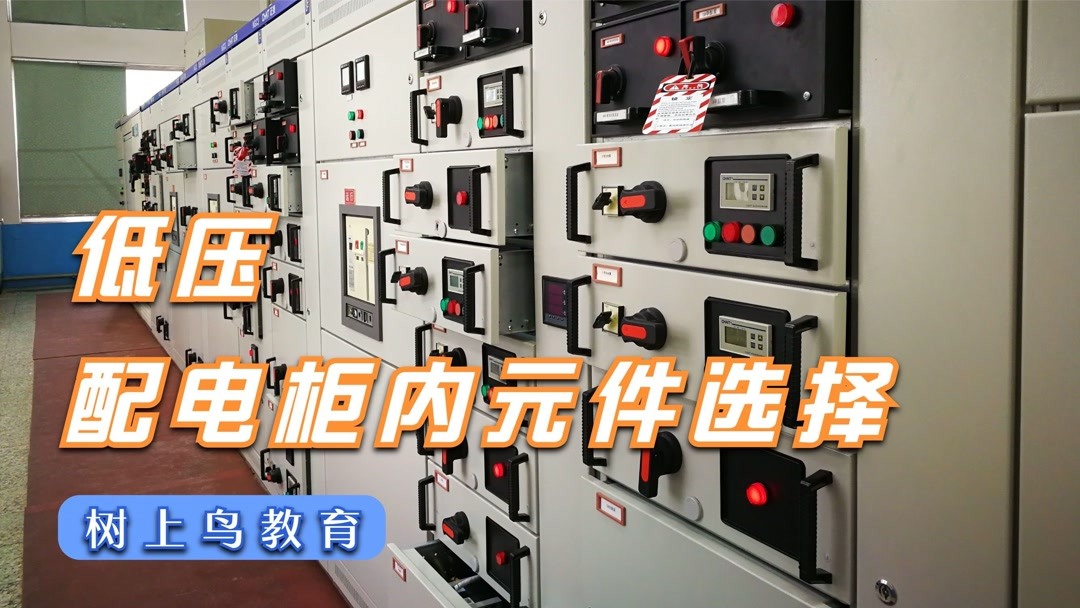 教你如何选择低压配电柜內的电气元件,纯干货分享,拿走不谢!