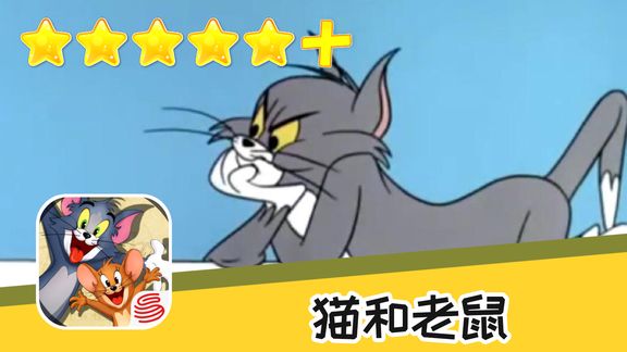 手游:失败的闹心! 猫和老鼠 推荐指数五颗星+ 游戏攻略
