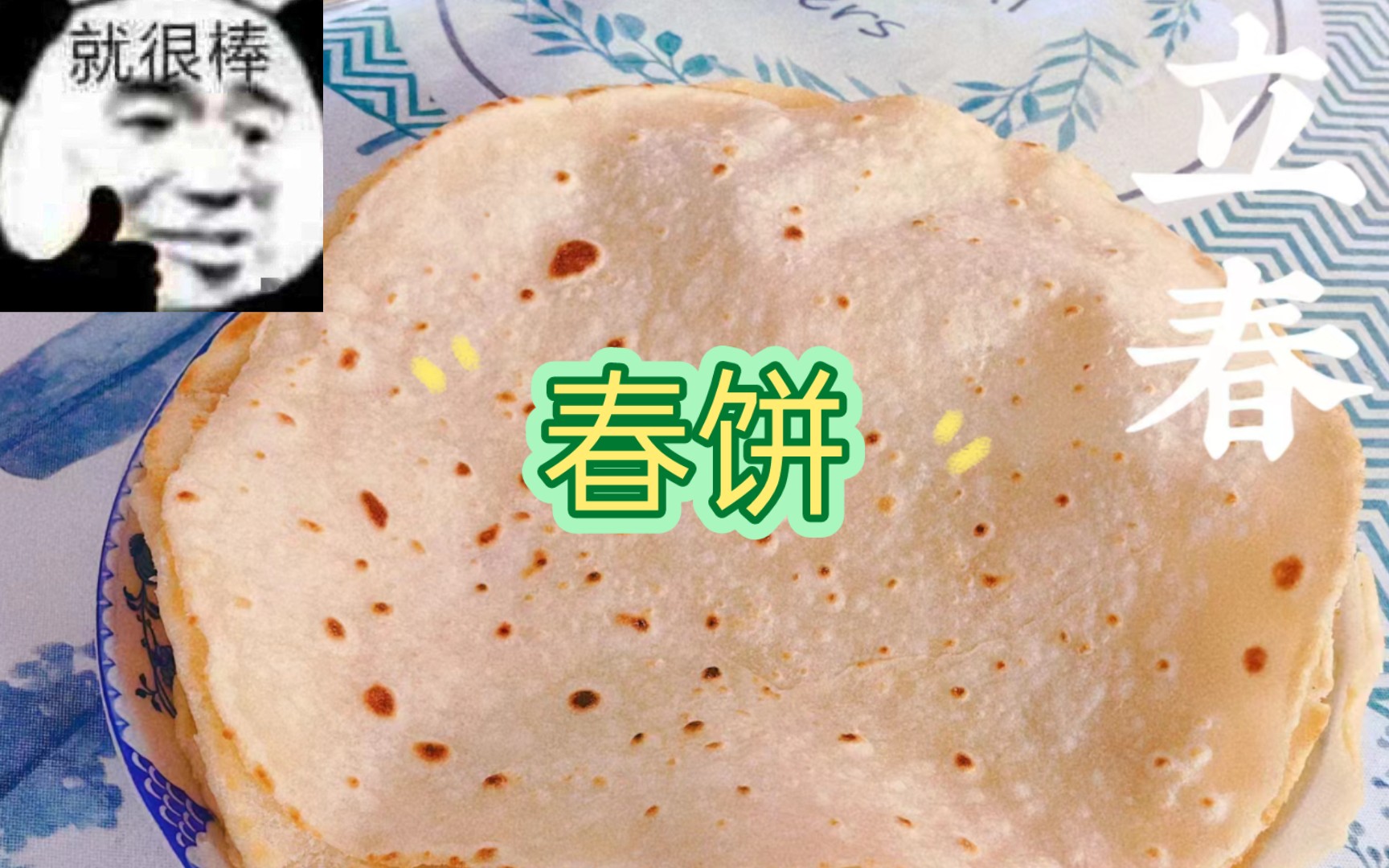 【立春专享】《咬 春 の 春 饼》