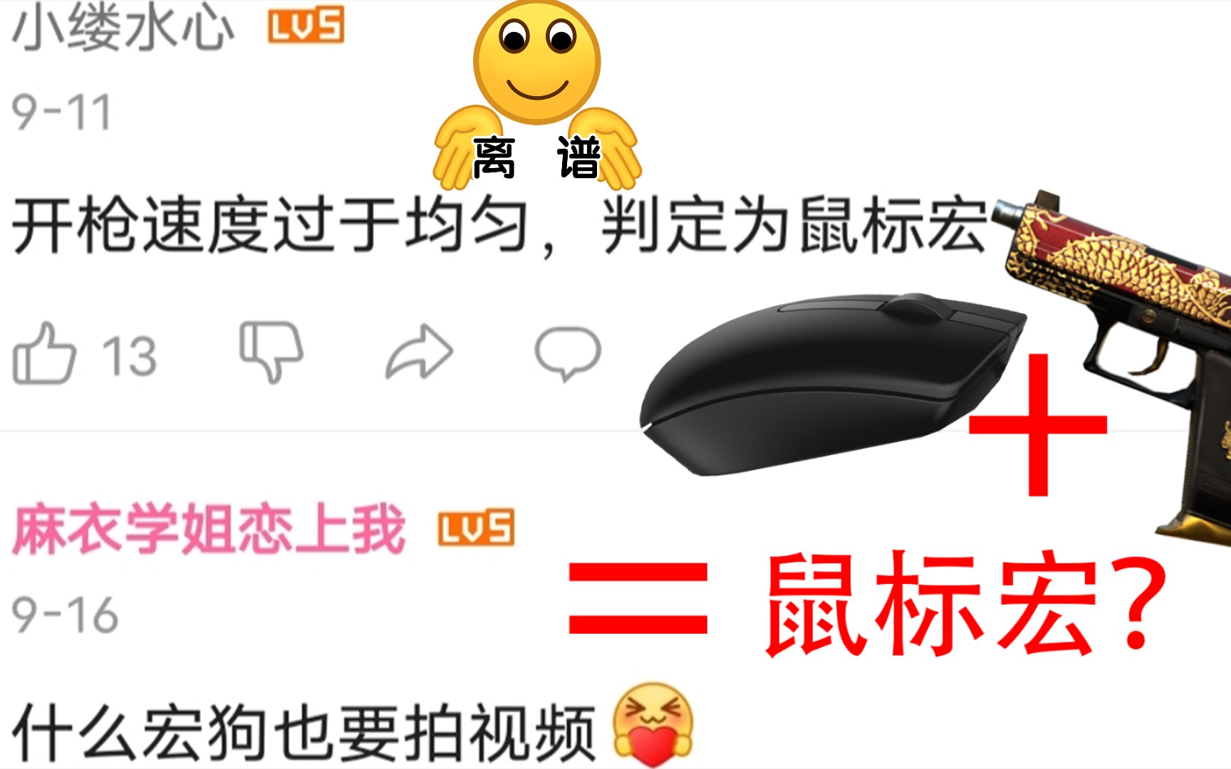 这鼠标宏怎么跟USP似的?!