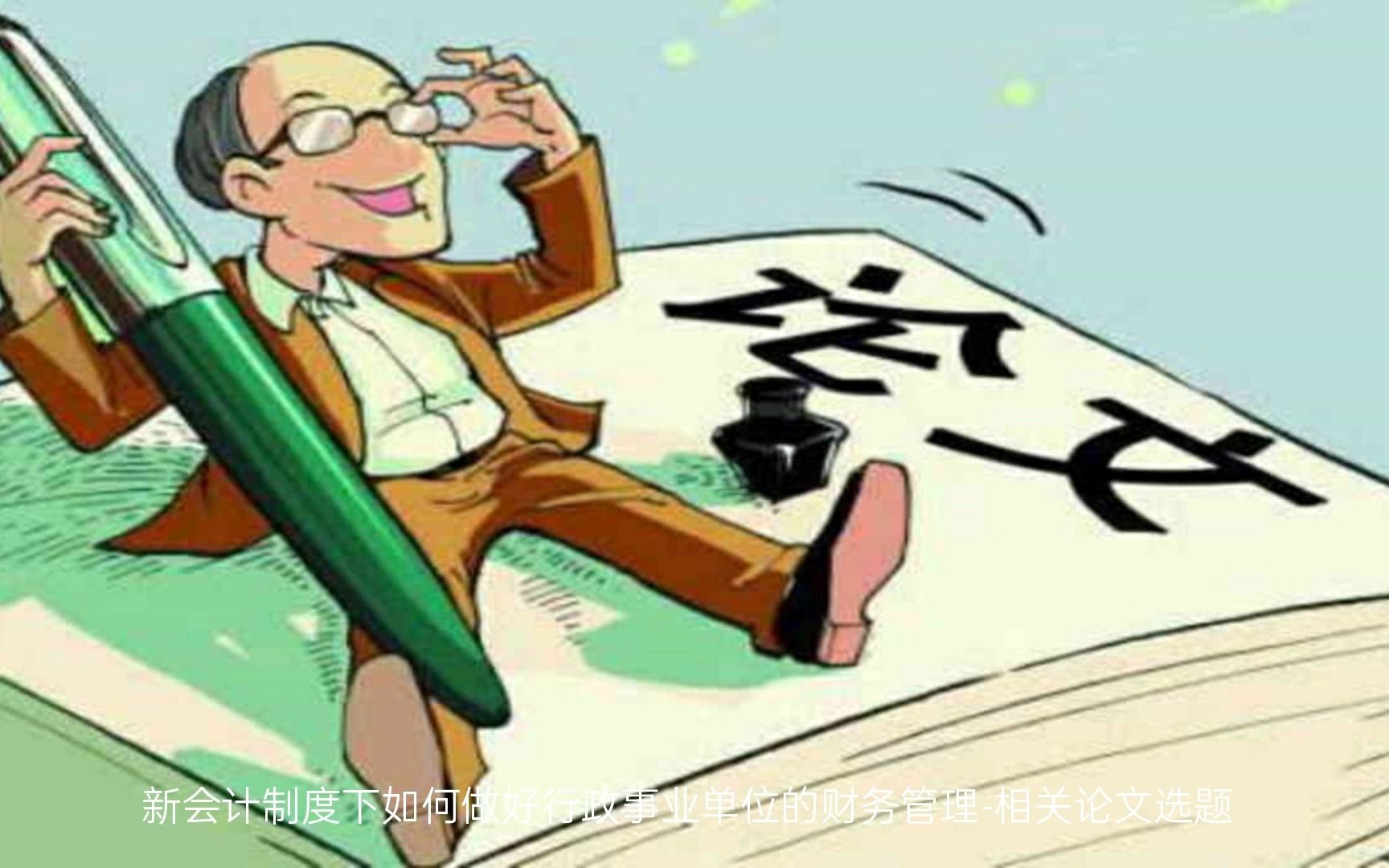 新会计制度下如何做好行政事业单位的财务管理-相关论文选题