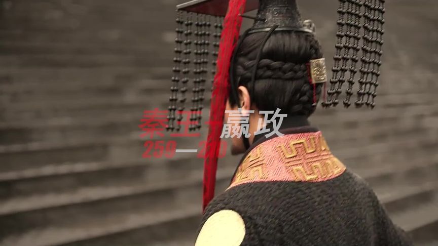 #千古一帝嬴政 横扫六国,统一文字、货币、度量衡