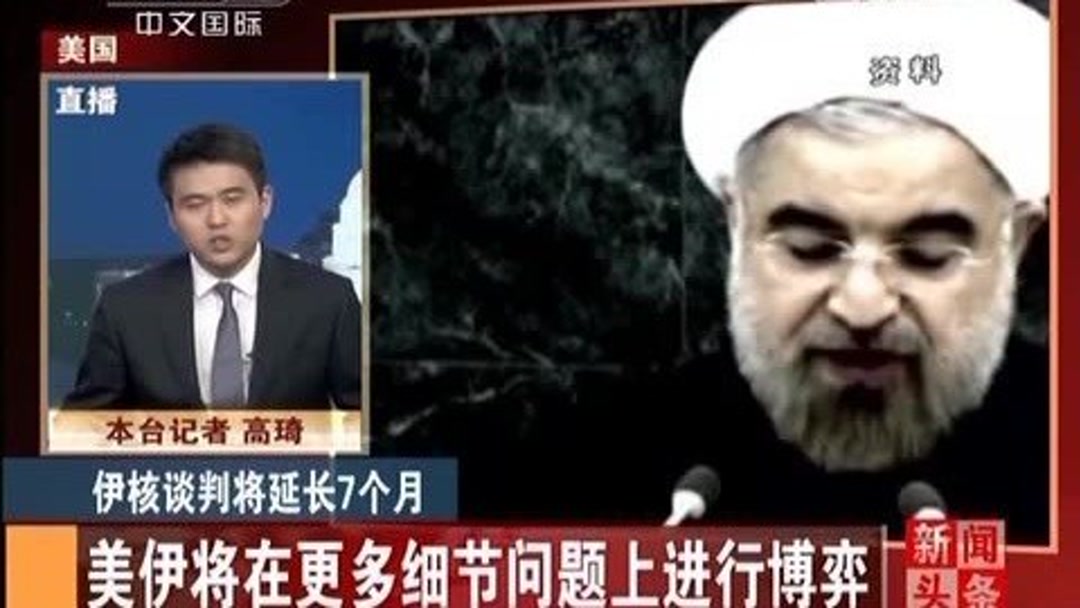 [中国新闻 ]伊核谈判将延长7个月 美伊将在更多细节问?