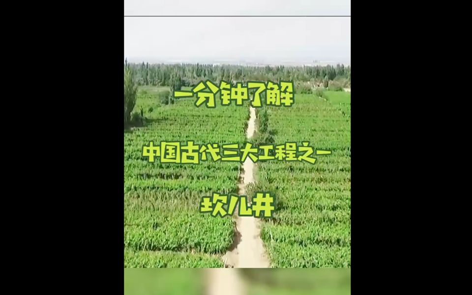 一分钟了解中国古代三大工程之一--坎儿井
