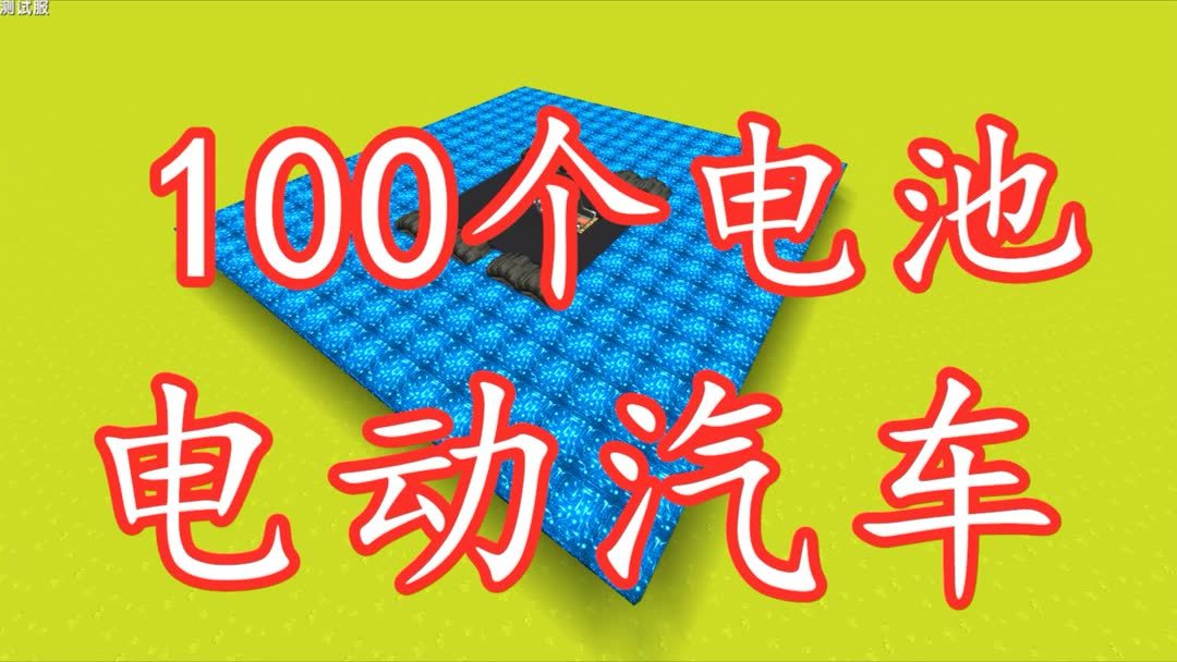 迷你世界 电动车有100个电池会发生什么