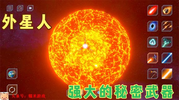 糯米行星破坏模拟器 外星人强大的秘密武器