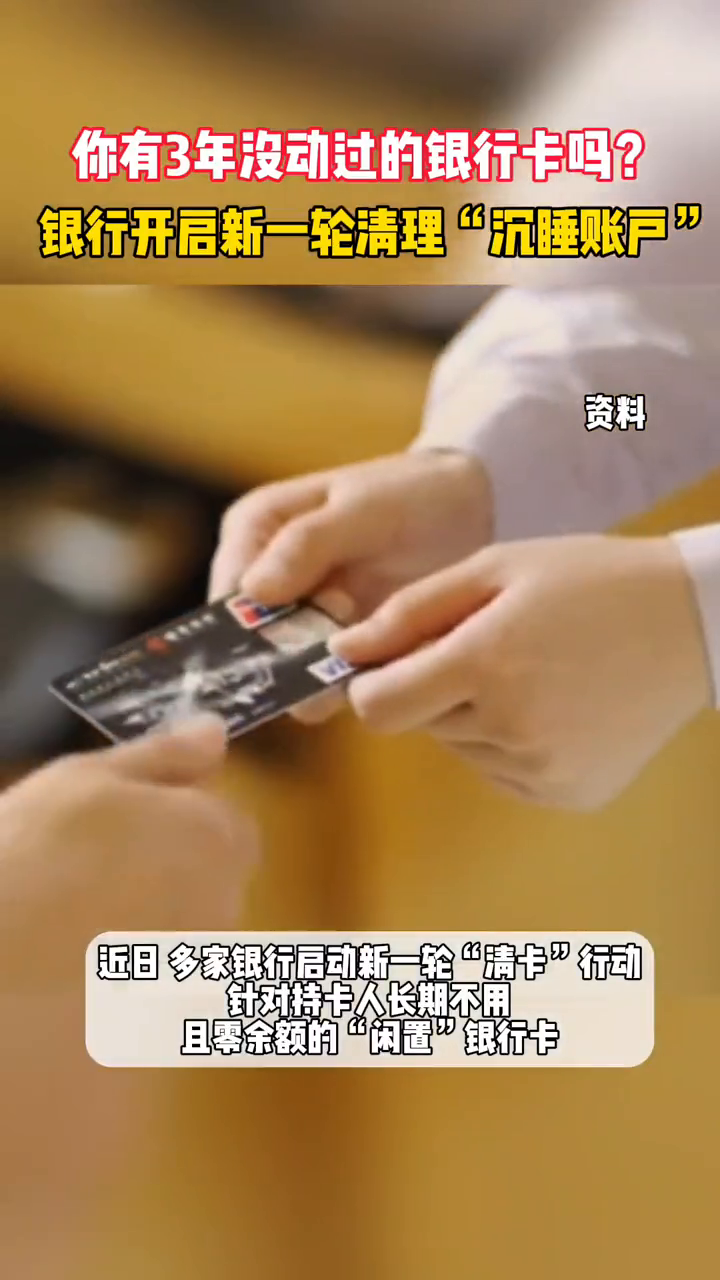 多家银行开启新一轮清理“沉睡账户"你有3年没动过的银行卡吗