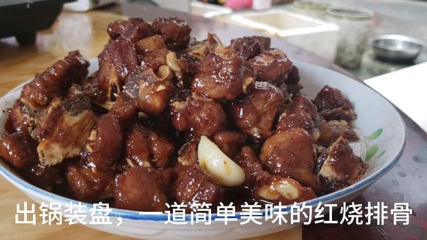 农村红烧排骨家常做法,肉质鲜嫩,简单美味,比红烧肉还好吃