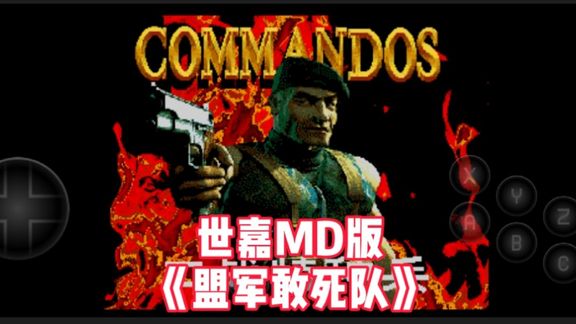 D哥推荐安卓手机模拟世嘉MD游戏机经典电脑移植《盟军敢死队》