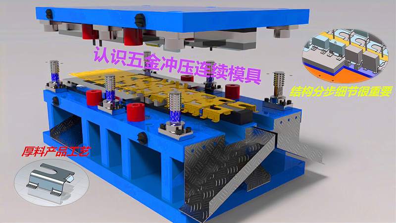 五金冲压连续模具认识,厚料产品一出二排布,结构分步细节很重要