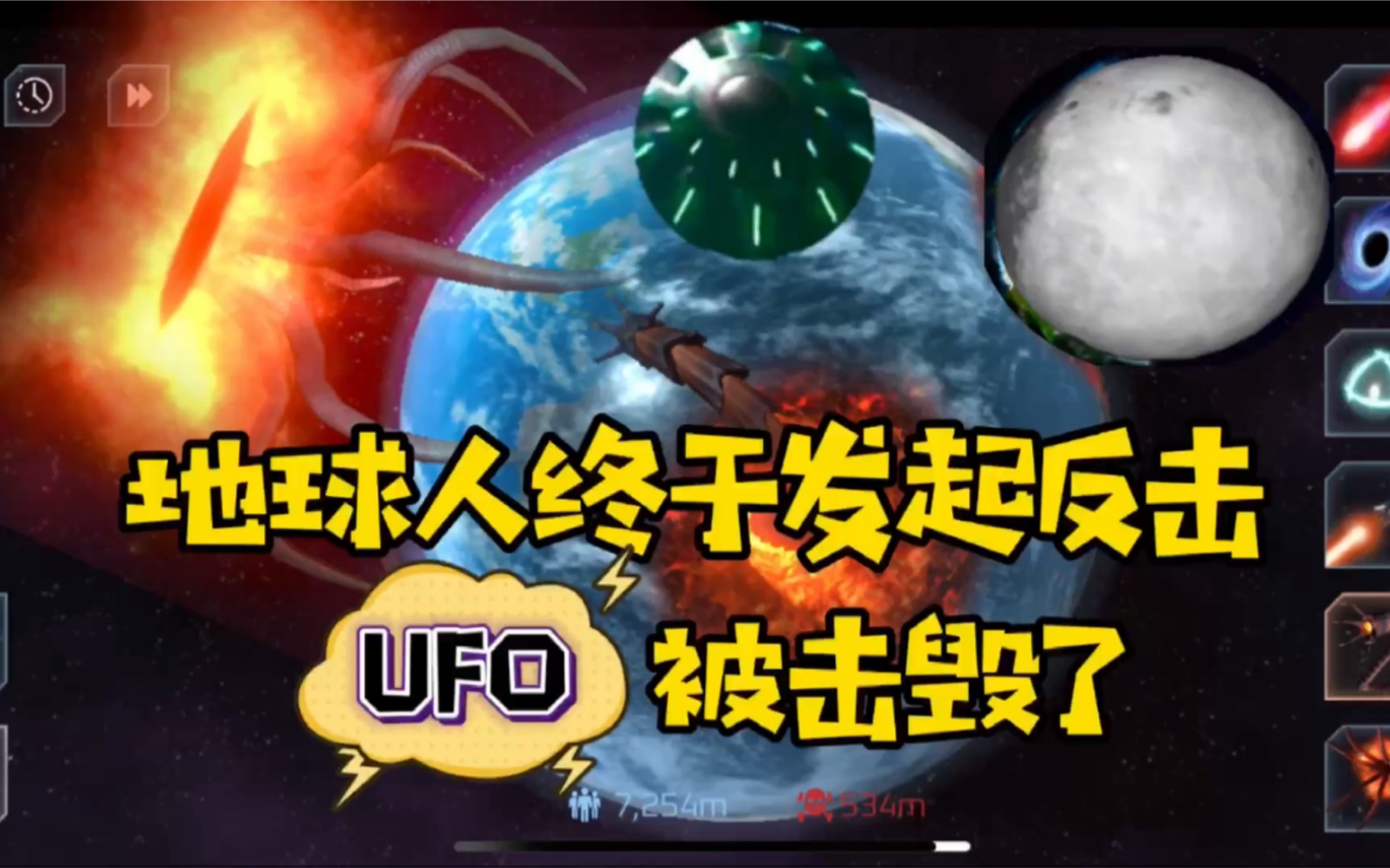 【星球破坏模拟器】地球人终于发起反击,UFO被神秘地区导弹击毁了?!