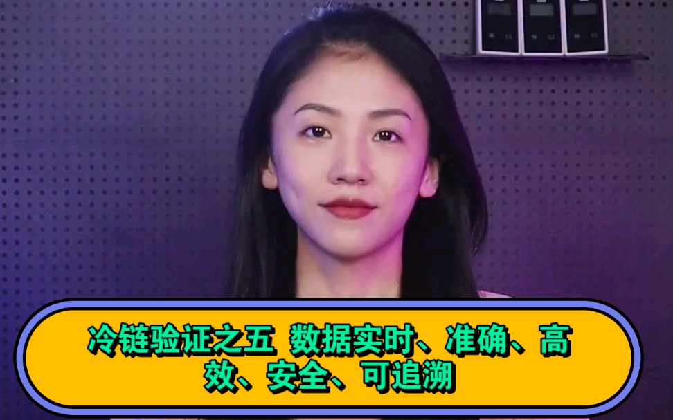 冷链验证之五 数据实时高效安全准确可追溯