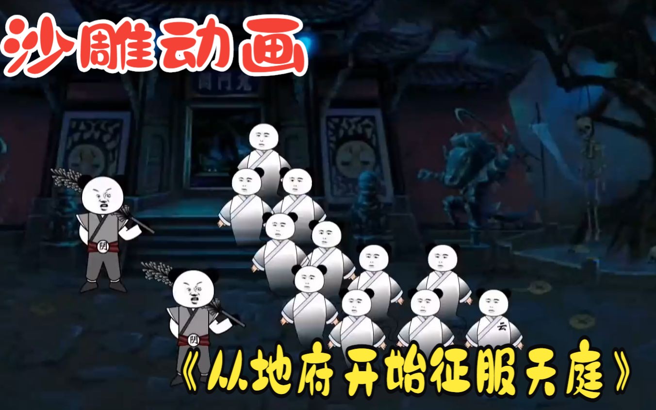 ...等我死了之后才启动,只能从地府开始征服天庭了。一口气看完沙雕动画