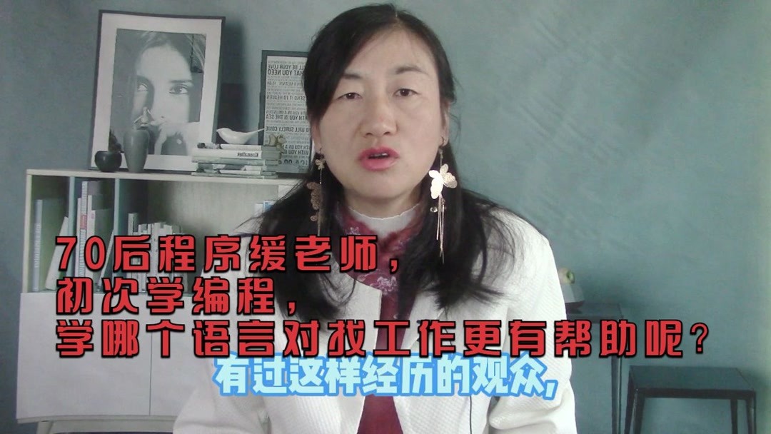 70后程序缓老师,初次学编程,学哪个语言对找工作更有帮助呢?