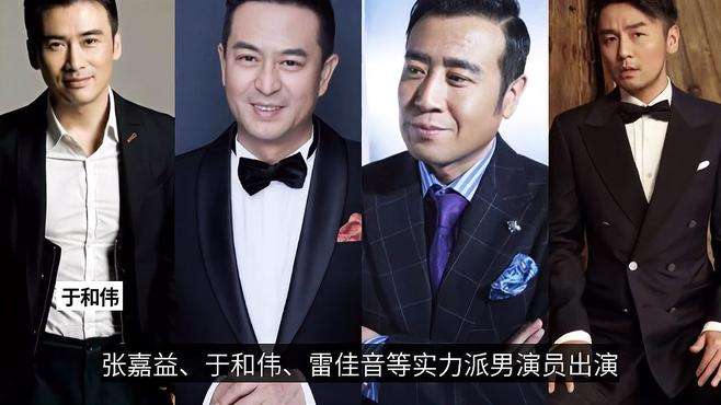 柳云龙新谍战剧堪称“王炸”,张嘉益于和伟雷佳音主演,收视要爆