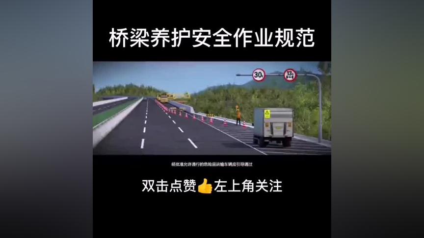 桥梁养护作业安全规程视频