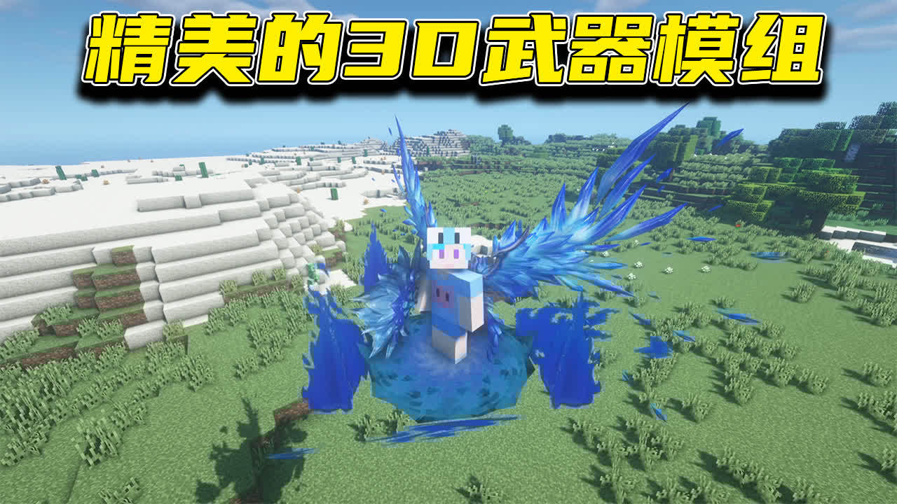 我的世界蓝少:3D武器模组!精美的建模,这才是武器模组该有的样子!