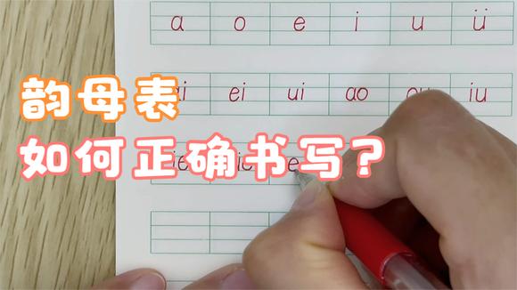 韵母表书写示范,学习正确的书写顺序,以及字母占格