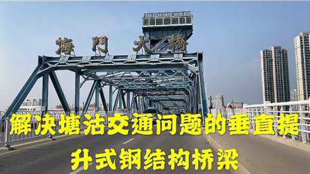 天津80年代建造的开启能过船只的,中国第一座垂直提升式钢结构桥