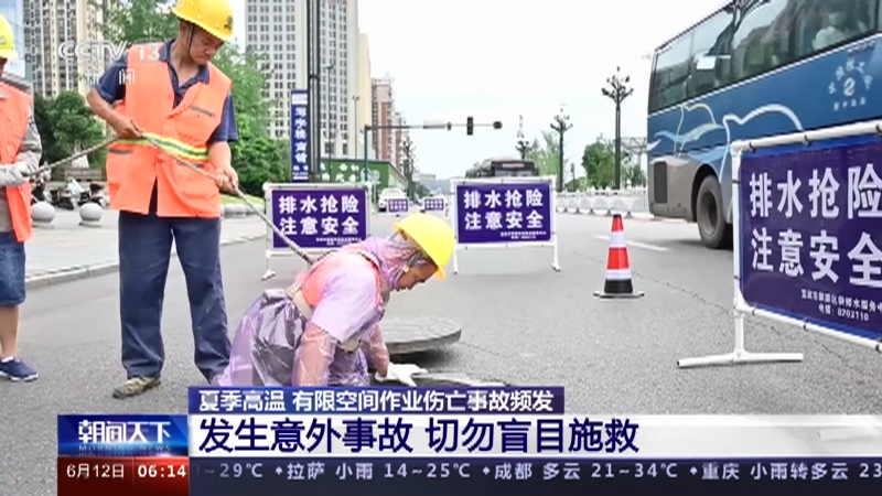 [朝闻天下]夏季高温 有限空间作业伤亡事故频发 发生意外事故 切勿...
