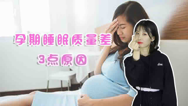 孕妇孕期睡眠质量差,多半是3个原因,看你中了哪个