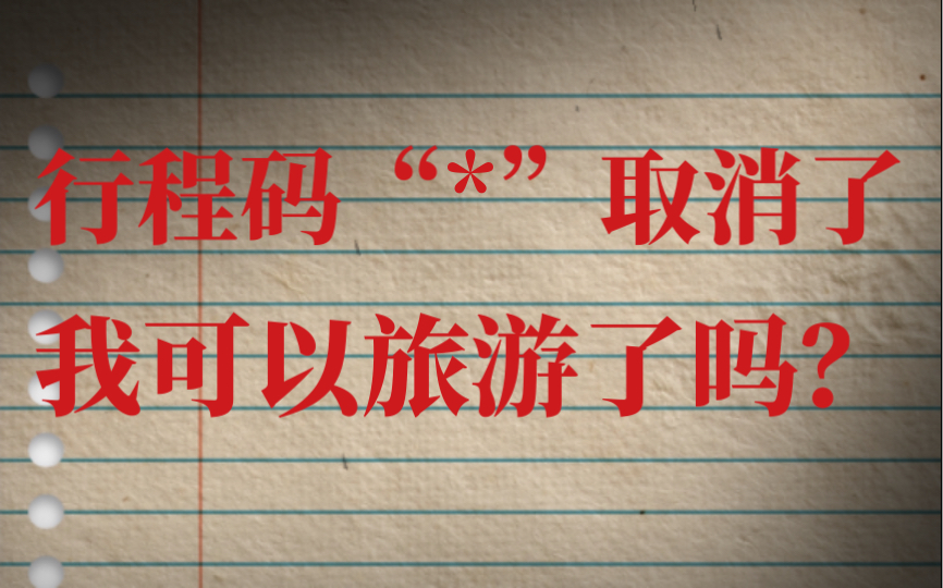 行程码“*”取消了,我可以旅游了吗?