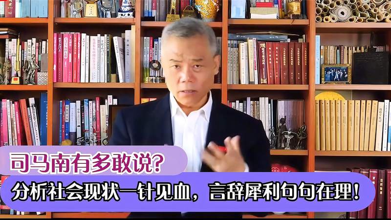 司马南有多敢说?分析社会现状一针见血,言辞犀利句句在理!