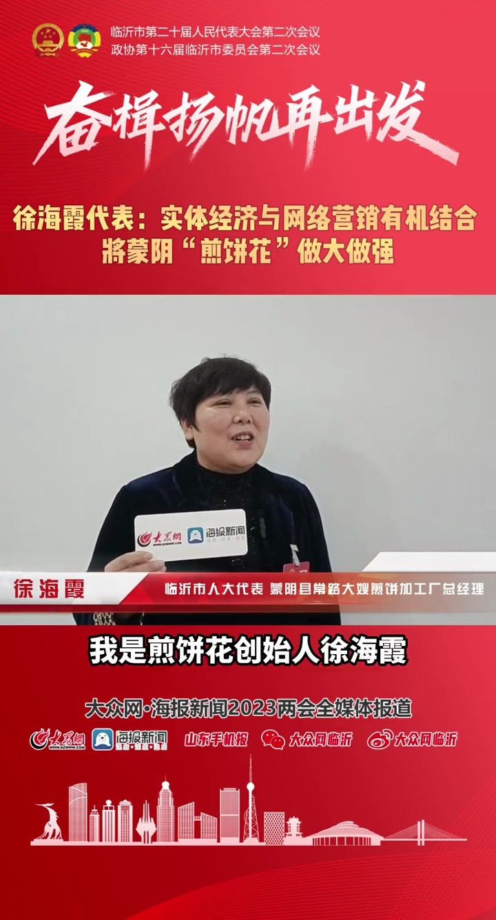 徐海霞代表:实体经济与网络营销有机结合 将蒙阴"煎饼花"做大做强#...