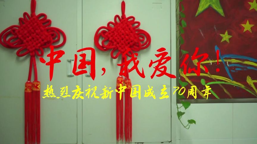 济南信息工程学校18网建班庆祝祖国七十华诞班级主题活动