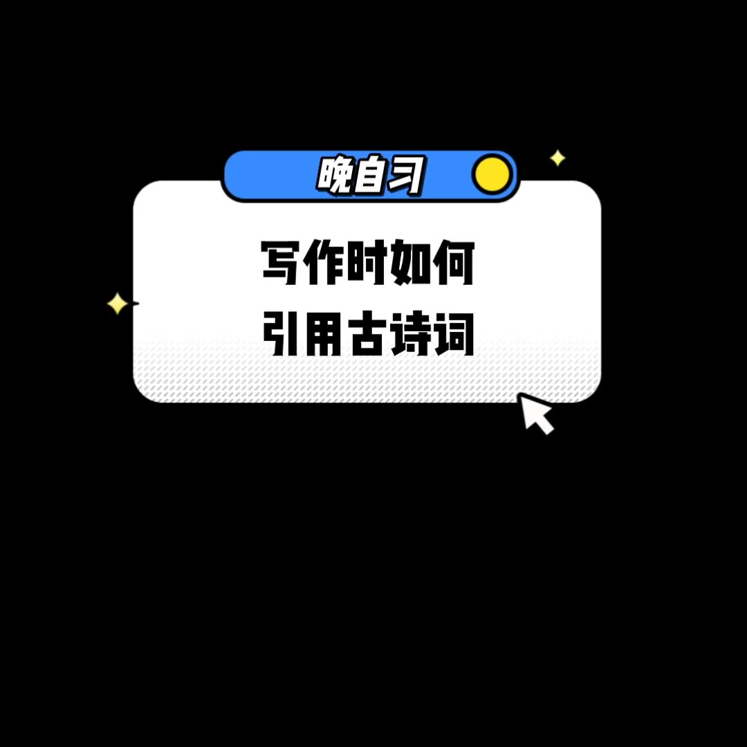 如果你遇到关于“创新”的写作主题会引用哪些诗词呢?