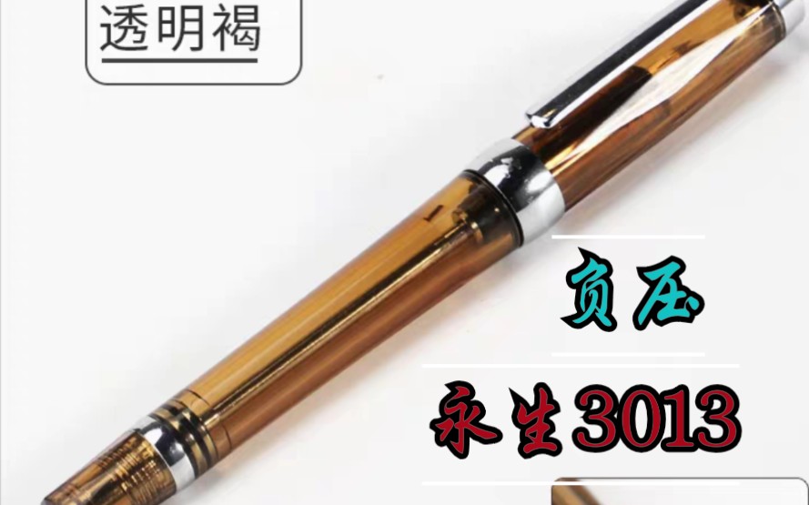 永生3013负压上墨钢笔