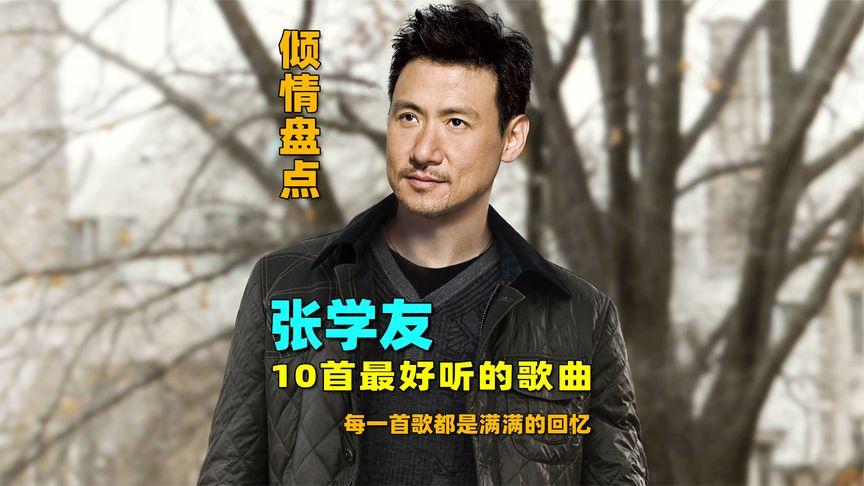 倾情盘点:张学友10首最好听的经典歌曲,每一首都是满满的回忆